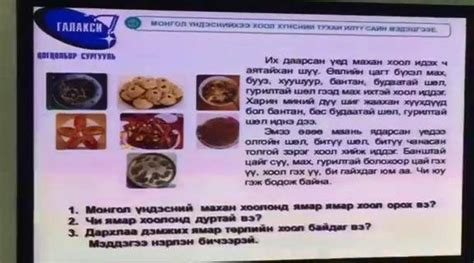 ЕБ ГАЛАКСИ сургуулийн 3 р ангийн монгол хэлний хичээл Сэдэв Хоолны жорыг уншиж сурцгаая