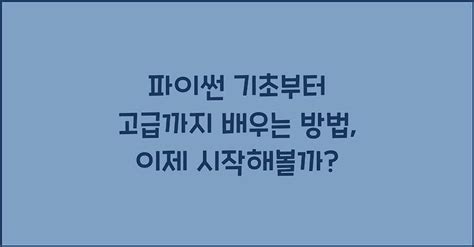파이썬 기초부터 고급까지 배우는 방법 이제 시작해볼까