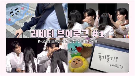 러비티 브이로그 1 교복입고 인생 첫 대면팬싸 가는 브이로그 • 크래비티 전원에게 오빠 를 시전하고 오다 • 한복팬싸 Youtube