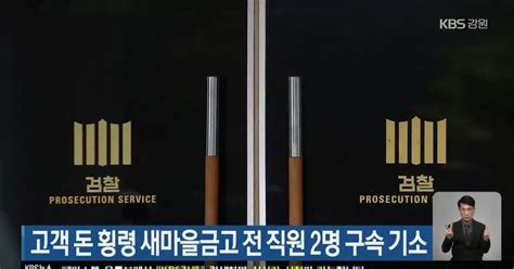 고객 돈 횡령 새마을금고 전 직원 2명 구속 기소
