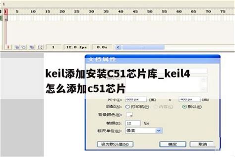 Keil添加安装c51芯片库keil4怎么添加c51芯片keil345软件