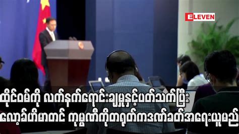 ထိုင်ဝမ်ကို လက်နက်ရောင်းချမှုနှင့်ပတ်သက်ပြီး တရုတ်က ဒဏ်ခတ်အရေးယူမည် Youtube