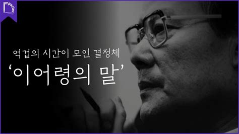 ”행복의 열쇠는 어디에나 떨어져 있다 이어령 이어령의말 인생조언 Youtube