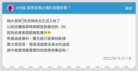討論 換季乾癢必備的身體保養？ 美妝板 Dcard