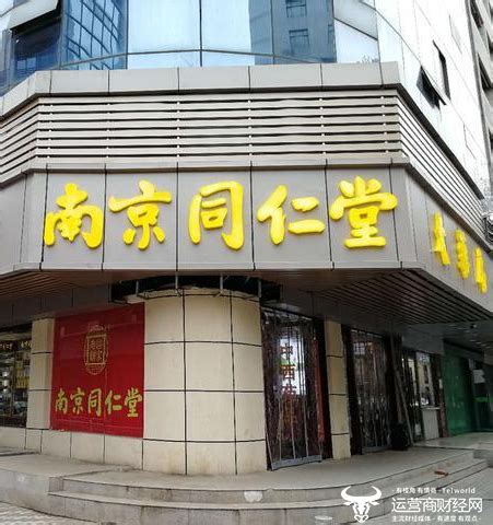 南京同仁堂怎么了 屡屡被爆产品抽检不合格 老字号”招牌不要了？南京市同仁堂抽检新浪科技新浪网