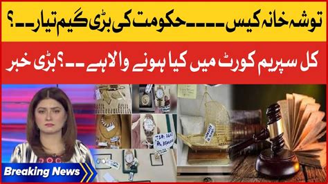 Toshakhana Case Updates Pmln Government Big Game Ready Breaking
