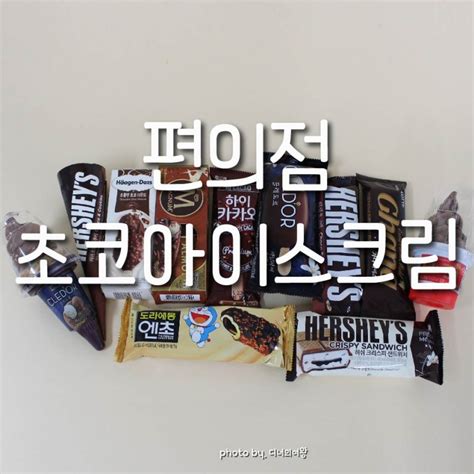 디너의여왕 초코덕후들을 위한 편의점 초코아이스크림 모음