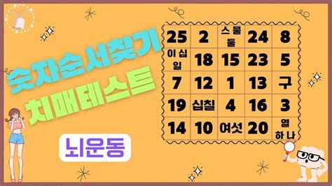 1부터 25가지 순서를 집중해서 찾아보세요~~ 치매예방두뇌건강숫자퀴즈인지력관찰력50대60대뇌건강뇌운동숫자찾기