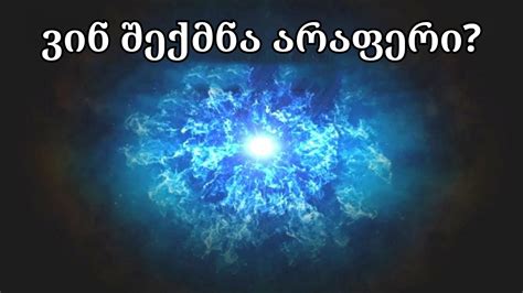 შექმნა თუ არა სამყარო ღმერთმა Youtube