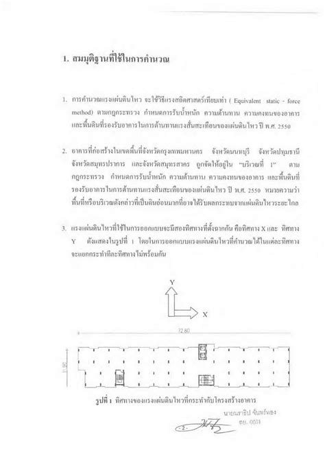 รายการคำนวณแรงแผ่นดินไหว ดีคอนโด แคมปัส รีสอร์ท รังสิต อาคาร A สมมาตร