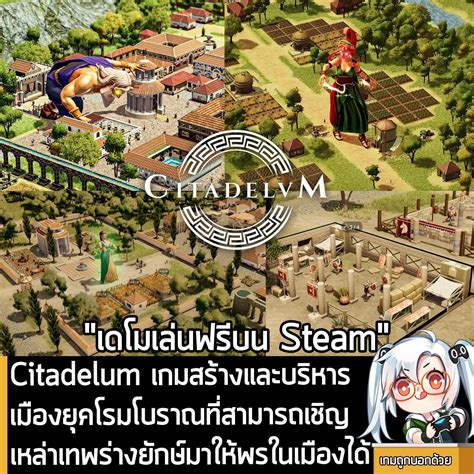 Demo Citadelum เกมสร้างและบริหารเมืองยุคโรมโบราณที่สามารถเชิญเหล่าเทพร่างยักษ์มาให้พรในเมือง