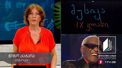 მუსიკა Ix კლასი ნოვაციები მუსიკაში 5 ივნისი 2020 ტელესკოლა 1tv