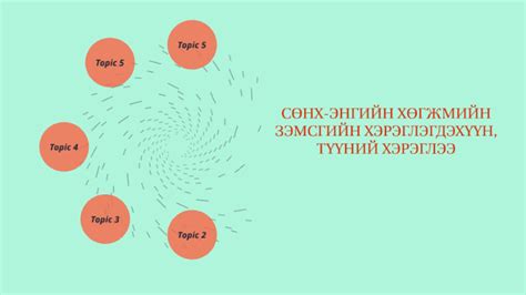 СӨНХ ЭНГИЙН ХӨГЖМИЙН ЗЭМСГИЙН ХЭРЭГЛЭГДЭХҮҮН ТҮҮНИЙ ХЭРЭГЛЭЭ By Erdenechimeg Pvrewjambaa On Prezi