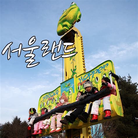 과천 서울랜드 놀이기구 서울 근교 나들이 네이버 블로그