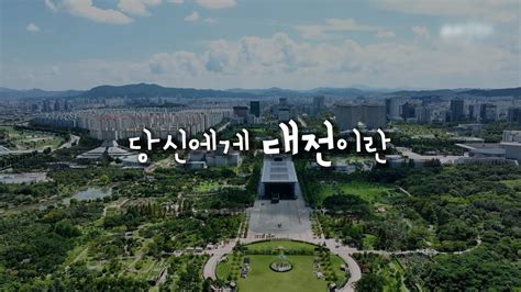 당신이 마주할 대전 당신에게 대전이란 Youtube