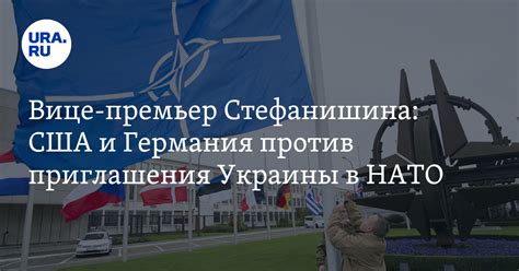 США и Германия против приглашения Украины в НАТО