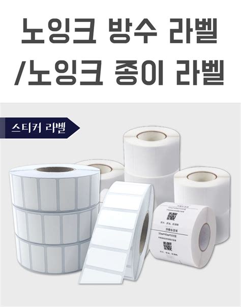 백색 노잉크 종이 라벨스티커 백색 노잉크 방수 라벨스티커 개별구매 다스에티켓