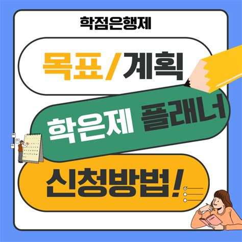 학점은행제 플래너 전공 목표 계획 신청방법 안내 도와드립니다 네이버 블로그