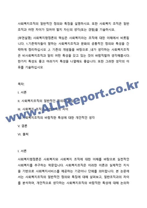 사회복지조직의 일반적인 정의와 특징을 설명하시오 또한 사회복지 조직은 일반조직과 어떤 차이가 있어야 할지 자신의 생각또는