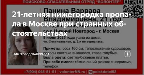 21 летняя нижегородка пропала в Москве при странных обстоятельствах Нижегородская правда Дзен