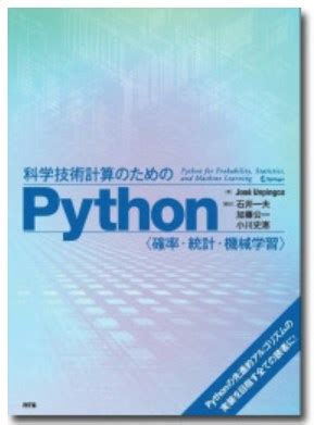 科学技術計算のためのPython確率統計機械学習 エヌティーエス イプロス製造業
