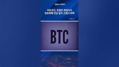 비트코인 트럼프 취임식서 암호화폐 언급 없자 고점서 하락 Youtube