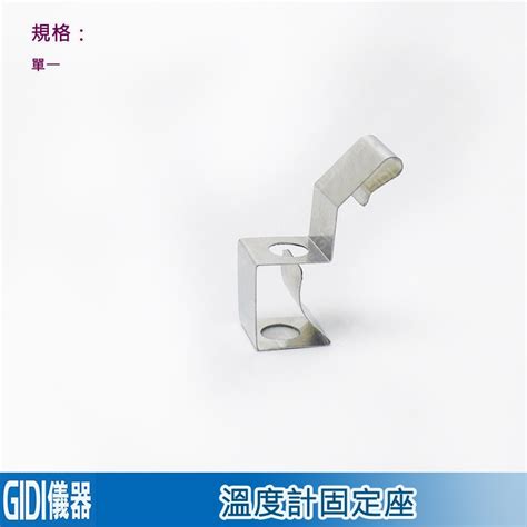 GIDI 儀器 溫度計固定夾 不鏽鋼溫度計夾 含稅附發票實驗室器材 溫度計 水銀溫度計 酒精溫度計 蝦皮購物