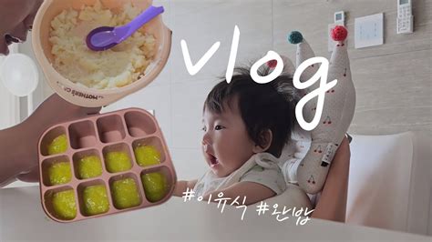 초기이유식애호박감자토핑이유식레시피큐브만들기5개월아기먹방🐥눈물의낮잠전쟁😵 Youtube