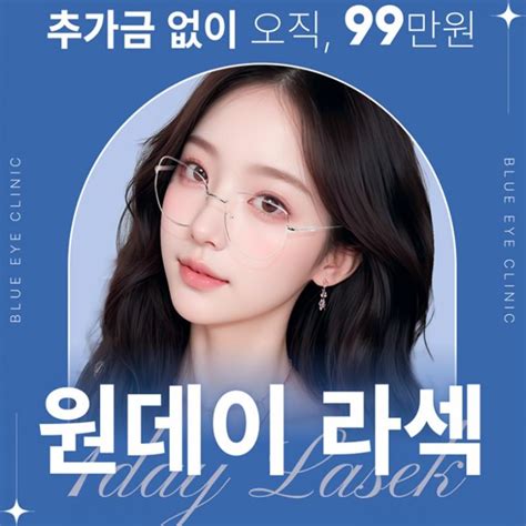 추가금 없이 99만원 원데이라섹을 제공하는 병원명은 6글자