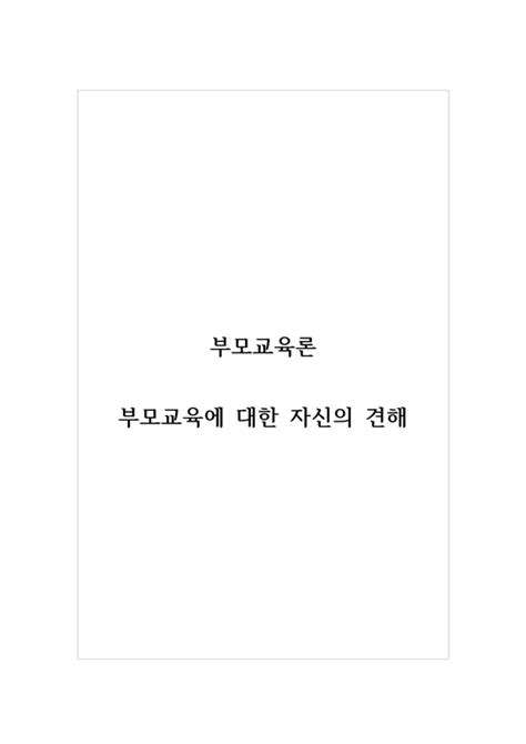 부모교육론부모교육에 대한 자신의 견해 기타