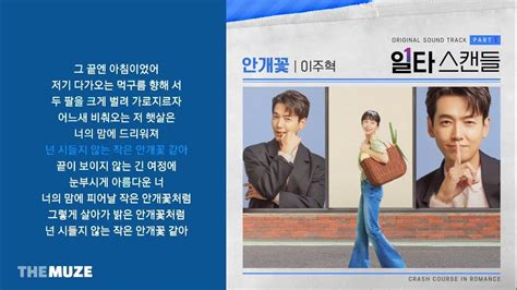 이주혁 Lee Ju Hyuk 안개꽃 일타 스캔들 Ost Part 1 가사 Youtube