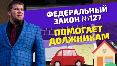 МОЖНО ЛИ КУПИТЬ МАШИНУ КВАРТИРУ ПОСЛЕ ПРОХОЖДЕНИЯ ПРОЦЕДУРЫ БАНКРОТСТВА Youtube