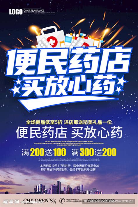 便民药店活动海报设计图 海报设计 广告设计 设计图库 昵图网