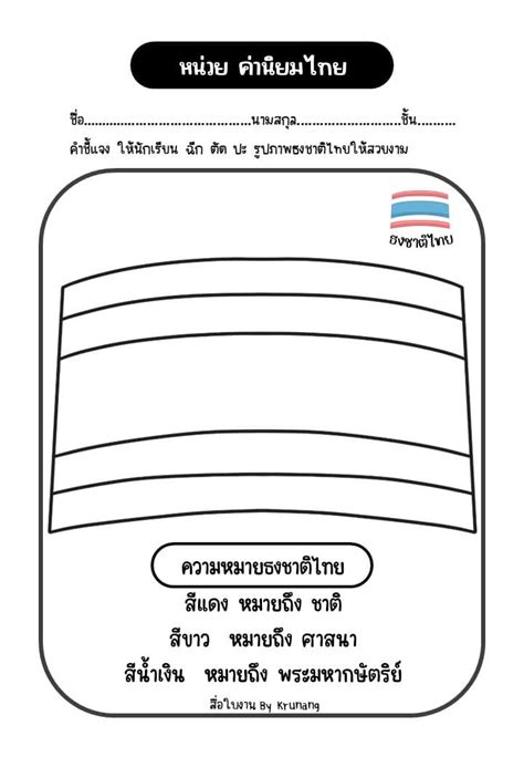ตัวอย่างใบงาน ในหน่วย ค่านิยมไทย สื่อใบงาน By Krunang