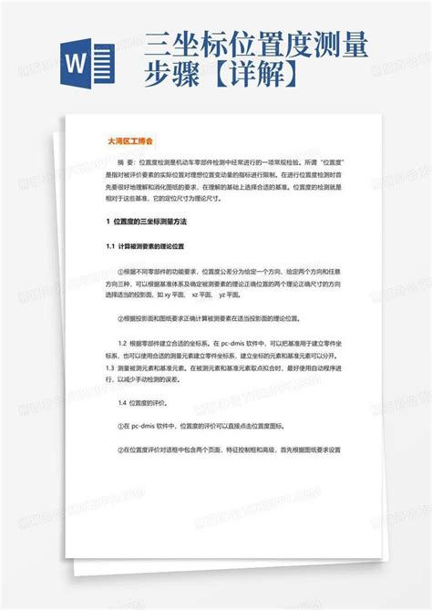 三坐标位置度测量步骤【详解】word模板下载 编号lbenborv 熊猫办公