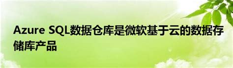 微软基于云的数据存储库产品 Azure SQL数据仓库仅供有限预览 墨天轮