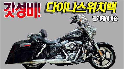 판매완료 아메리칸 대형바이크 중 가성비 최고입니다~할리데이비슨 다이나스위치백 Youtube