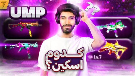 بهترین اسکین یو ام پی کدومه 🧐 همه اسکین هارو تست کردم Ump Youtube