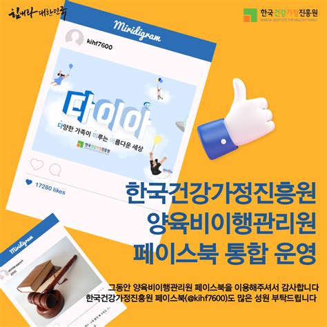 양육비이행관리원 📣한국건강가정진흥원양육비이행관리원 페이스북 계정 통합 운영 안내📣 ⠀ 한국건강가정진흥원과 양육비이행관리원
