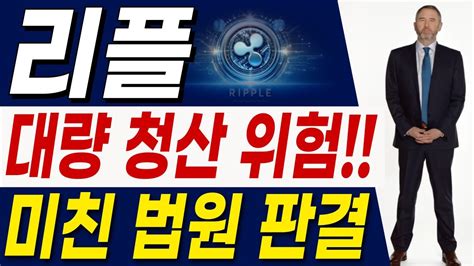 리플 Xrp 대량 청산 위험 미친 법원 판결 6월 마지막 저녁속보 시바이누비트코인 Youtube