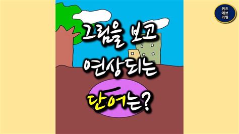넌센스 퀴즈 그림을 보고 연상되는 단어를 맞춰보세요 퀴즈에브리띵 Quiz
