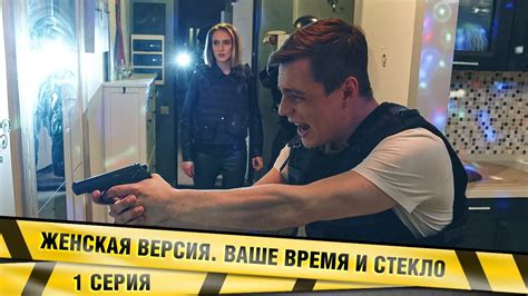 ЖЕНСКАЯ ВЕРСИЯ ВАШЕ ВРЕМЯ И СТЕКЛО 1 СЕРИЯ ДЕТЕКТИВ Youtube