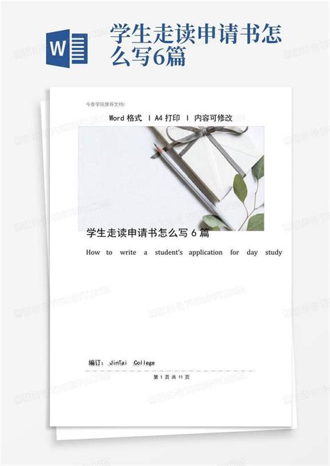 学生走读申请书怎么写6篇Word模板下载 编号qrepwagr 熊猫办公