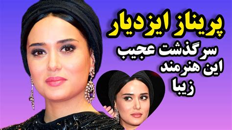 پریناز ایزدیار مصاحبه حاشیه ساز او ، پریناز ایزدیار و هوتن شکیبا Youtube