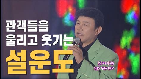 설운도의 노래에 울고 웃는 관객들 2009 울산 서머 페스티벌 트로트 스페셜 Youtube