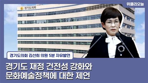 경기도의회 김선희 의원 5분 자유발언 경기도 재정 건전성 강화와 문화예술정책에 대한 제언 Youtube