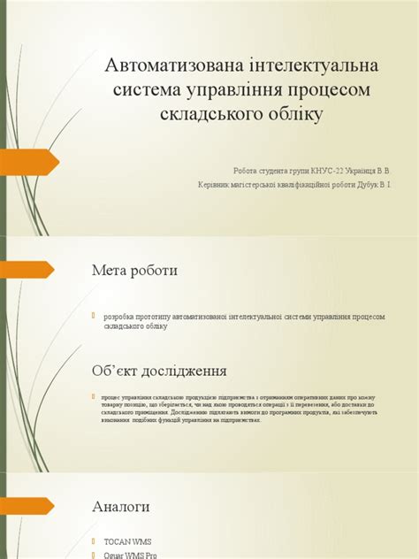 Автоматизована інтелектуальна система управління процесом складського обліку Pdf
