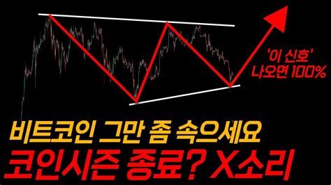 비트코인 시즌 종료 다 개소리입니다 앞으로 이렇게 될 겁니다 Youtube