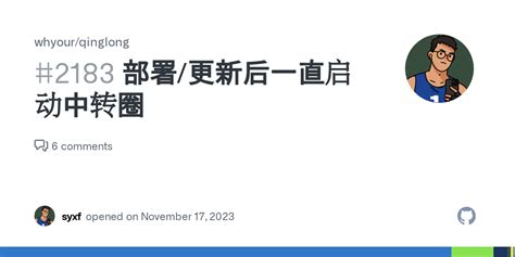 部署更新后一直启动中转圈 · Issue 2183 · Whyourqinglong · Github