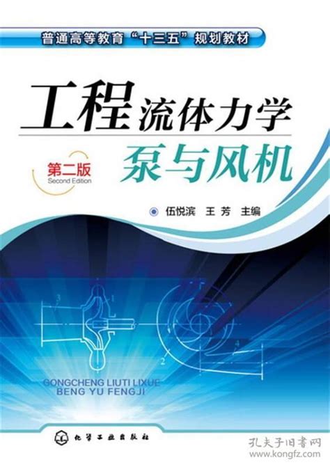 工程流体力学泵与风机 伍悦滨 第二版 伍悦滨王芳 编 孔夫子旧书网